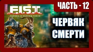 F.I.S.T. Forged In Shadow Torch Прохождение - (Червяк Смерти) - Часть 12 [2023]