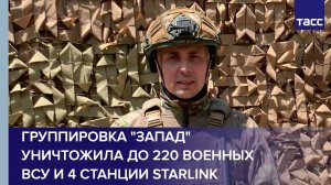 Группировка "Запад" уничтожила до 220 военных ВСУ и 4 станции Starlink