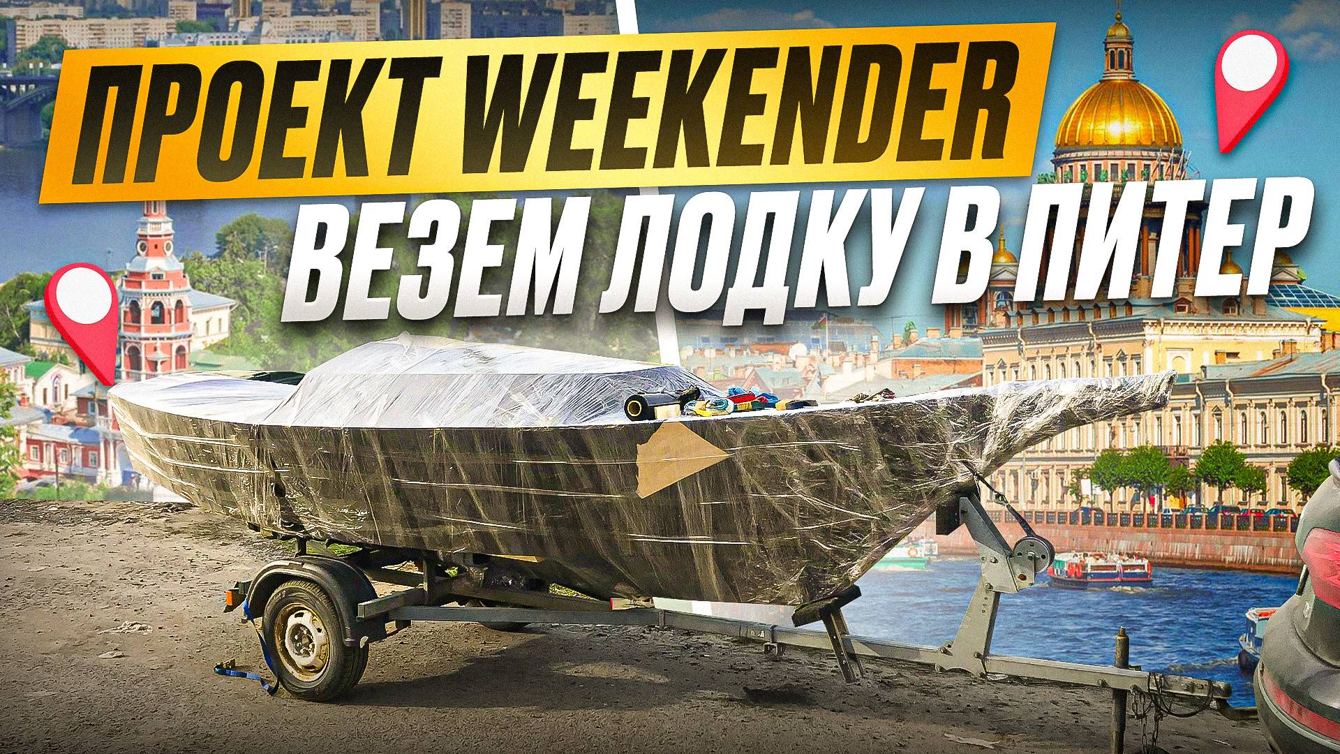 #4 УСПЕТЬ ЗА 4 ДНЯ! Едем 2300км за парусной яхтой!  Видеодневник строительства лодки Weekender.