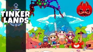 фарм на боссах ►Tinkerlands [4]