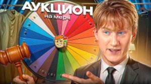 ДК ПРОВОДИТ СТРИМ-АУКЦИОН \\ СЫН ДК НАРЕЗКИ