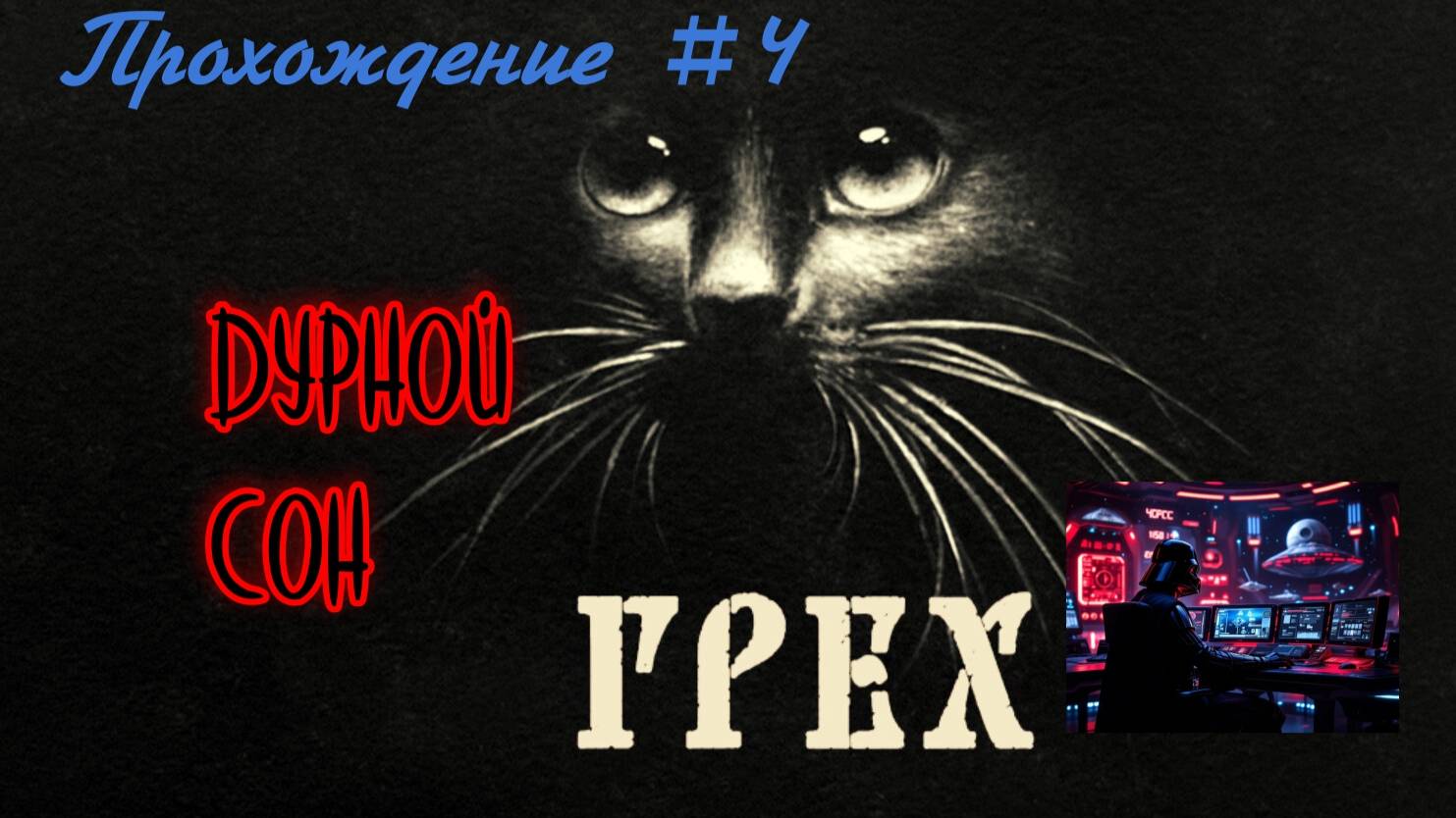 Странный сон. Визуальная новелла The sin. Часть 4 | Bratok Play 💥