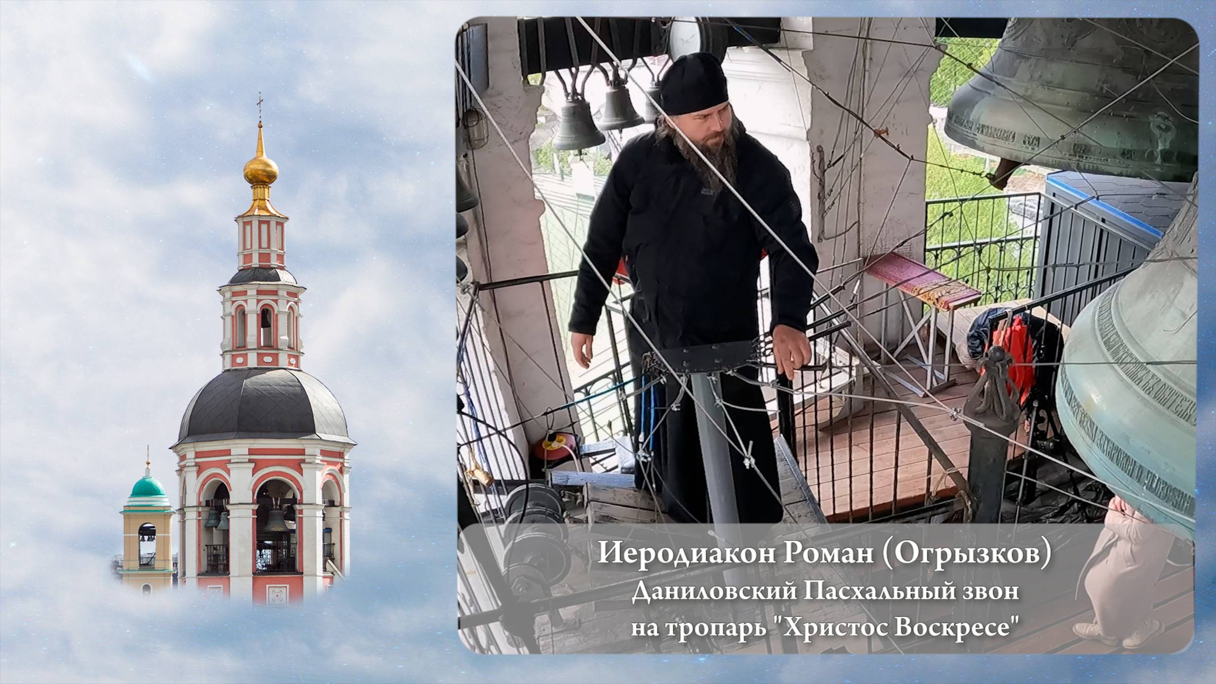 Иеродиакон Роман. Даниловский Пасхальный звон (фрагмент). МПФ, 05.05.2023 г.