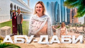 АБУ-ДАБИ ЗА 1 ДЕНЬ. СТОИТ ЛИ ЕХАТЬ? ОТДЫХ В ЭМИРАТАХ 2025