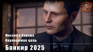 Неуловимая цель - Банкир 2025 (Мадс Миккельсен)