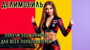 Промокод Делимобиль 2025: 500 бонусов для всех новых пользователей!