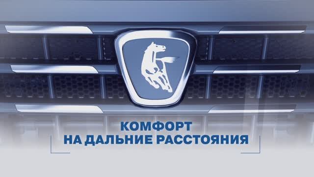 КАМАЗ – комфорт на дальние расстояния