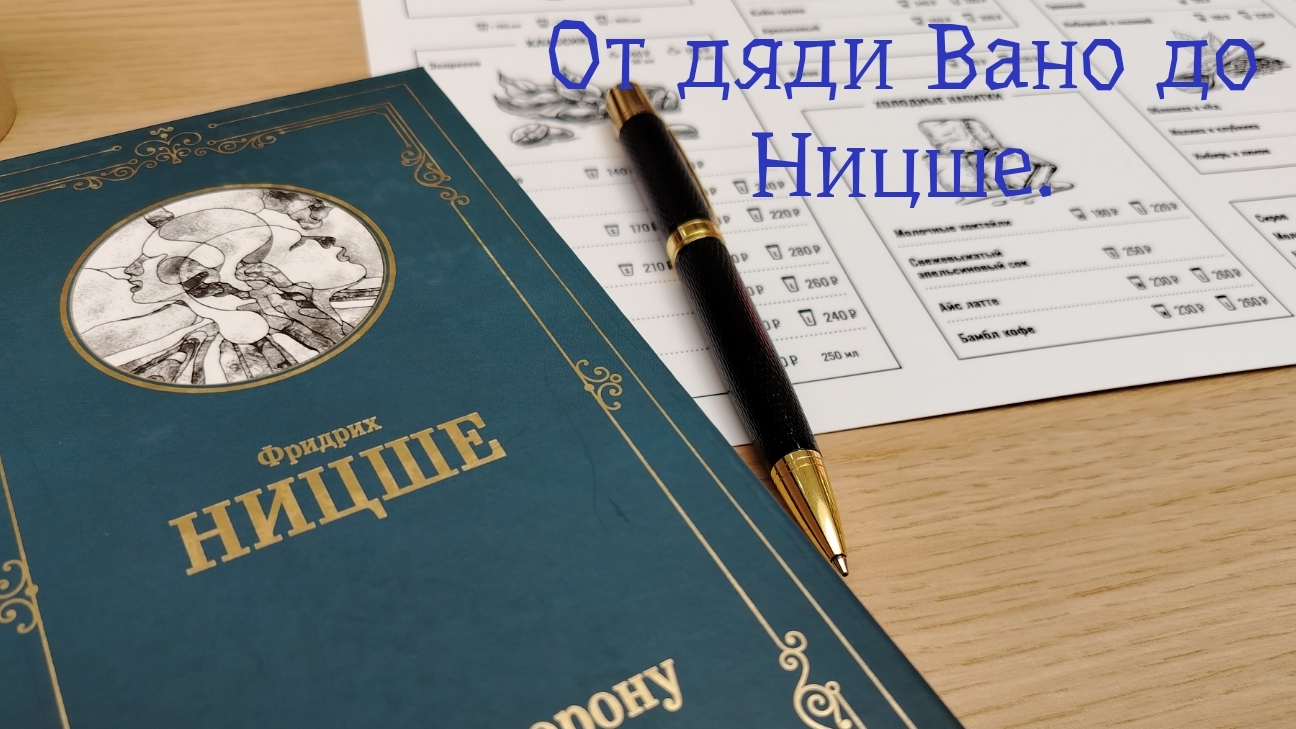 От дяди Вано до Ницше. 07. 06. 2025