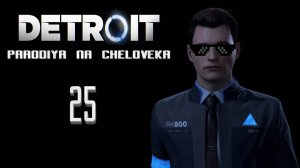 Детройт: Пародия на человека, Угарное прохождение #25 - Крутой Коннор