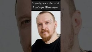 Альберт Жильцов Что будет с Лестой
