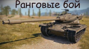 Танки  ранговые бой