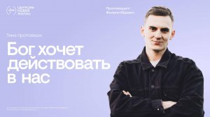 Бог хочет действовать в нас | Филипп  Юдович | @ЦЕРКОВЬ НОВАЯ ЖИЗНЬ Смоленск @newlifesmol
