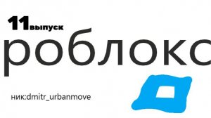 Я играю роблокс 11 #роблокс #нтнинтн4телевидениеирадио