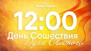 8.06.25 в 12:00 / 2-е Воскресное Богослужение