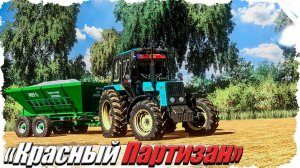 🟢FS-22 ☭ «Красный Партизан» с нуля. Осень, день второй. Озимые.