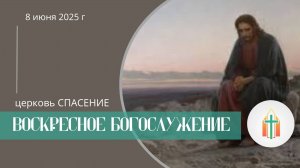 Богослужение 08.06.2025 l Иван Климкин, Сергей Владимирович Дрозд