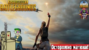 PlayerUnknown's Battlegrounds | Пабг PUBG | Погибос #стрим #pubg #лифтремонт
