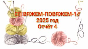 СП "ВЯЖЕМ-ПОВЯЖЕМ-1 //2025 год//Очет № 4
