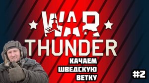 Качаем Шведскую ветку в РЕАЛЬНЫХ БОЯХ War Thunder! #2