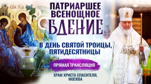 Всенощное бдение в День Святой Троицы, Пятидесятницы