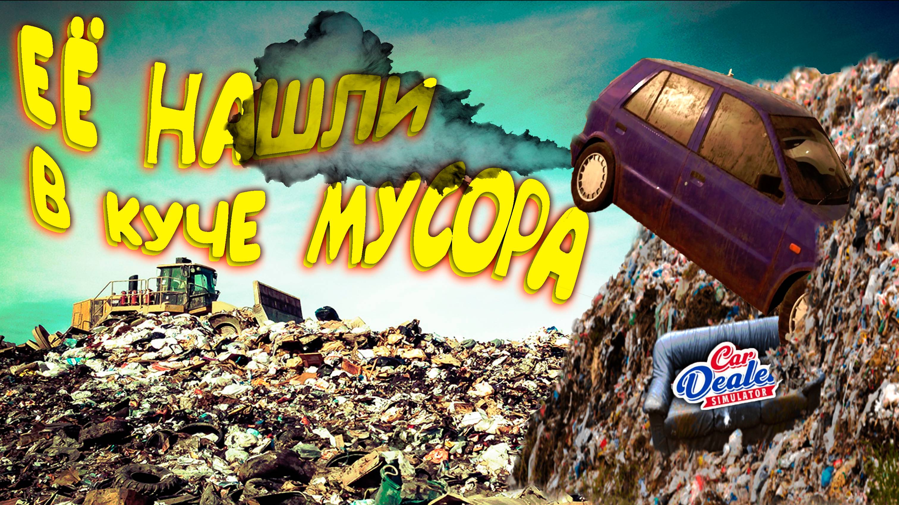ТАЧКА В МУСОРЕ ◈ Car Dealer Simulator #3
