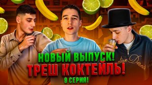 НОВЫЙ ВЫПУСК! ТРЕШ КОКТЕЙЛЬ! 9 СЕРИЯ!