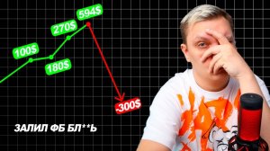 Вот тебе и залил после плюса! Арбитраж трафика с нуля на Facebook 2025