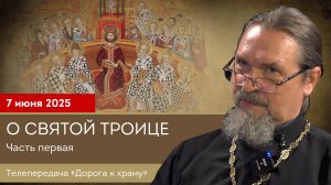 О Святой Троице, часть первая. Дорога к храму от 070625