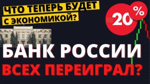 Ключевая ставка 20%. Дальше что? Судьба кредитов и вкладов