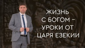 Жизнь с Богом – уроки от царя Езекии - Александр Антонов