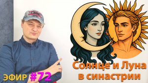 Солнце и Луна в синастрии. Эфир.