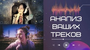 Анализ ваших треков + Paulina Steel