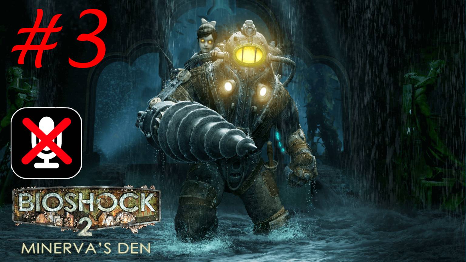 BioShock 2: Minerva’s Den #3 - Отдел Робототехники