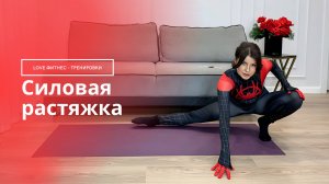 Силовая растяжка
