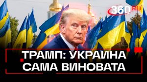 Трамп заявил, что Украина сама виновата в том, что Россия нанесла по ней массированный удар