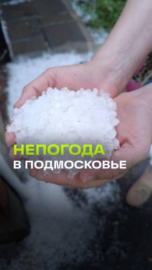 Мощный град и ливень накрыли Подмосковье