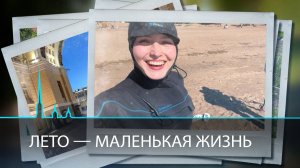 Лето – маленькая жизнь. Как провести его в Петербурге?