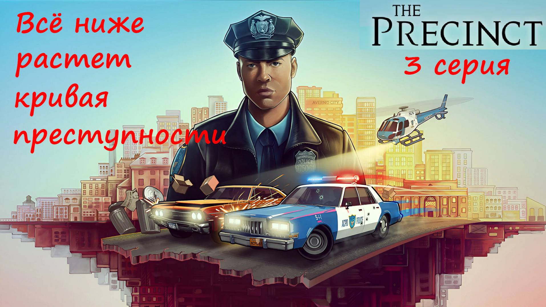 [The Precinct] 3 серия. Все ниже растет кривая преступности...