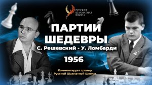 1956 С.Решевский - У.Ломбарди