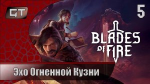 Эхо Огненной Кузни//Blades of Fire//#5