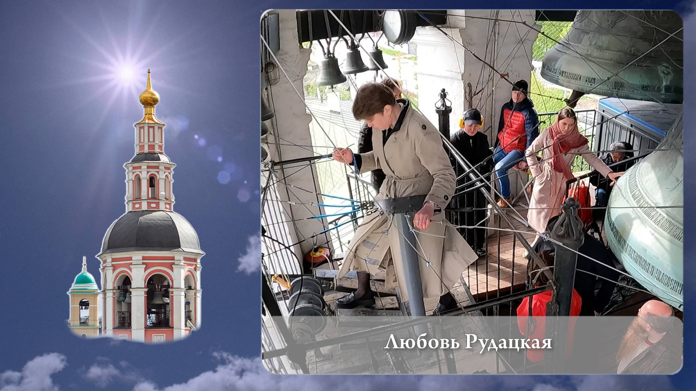 Любовь Рудацкая, фрагмент звона. Московский Пасхальный фестиваль, 05.05.2023г