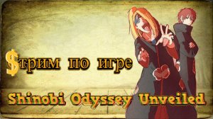 Shinobi Odyssey Unveiled Летний Ивент, Халява только в путь! #Стрим Одиссея