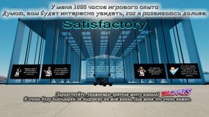 Satisfactory 1.0 Продолжение СКОРО ОБНОВЛЕНИЕ, БУДЕТ ЕЩЕ ИНТЕРЕСНЕЙ.