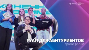 ГУАП для абитуриентов
