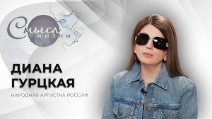 Народная артистка России | Диана Гурцкая | Смысл жизни