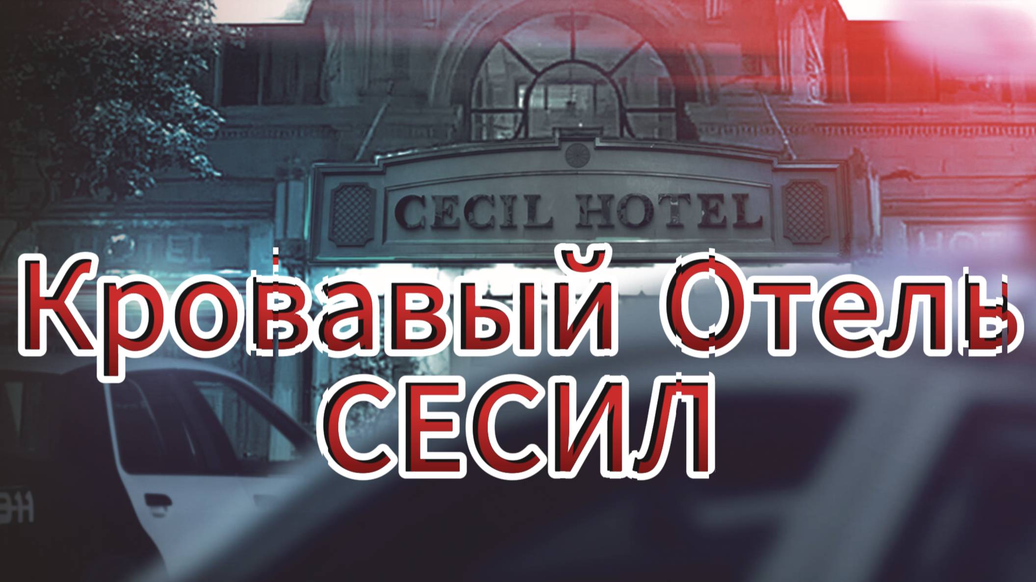 Проклятый Отель Сесил