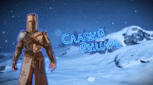 Слабые рыцари