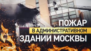 Пожар в административном здании на востоке Москвы потушили