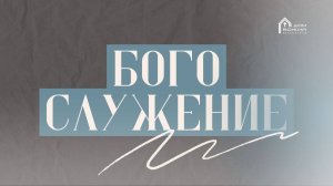 Андрей Васенин | Богослужение 08.06.25 | ДОМ БОЖИЙ ЗЕЛЕНОГРАД
