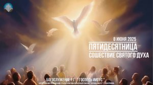 Богослужение Р.Г. " Господь Иисус " | Пятидесятница: сошествие Святого Духа| 8 июня 2025г.